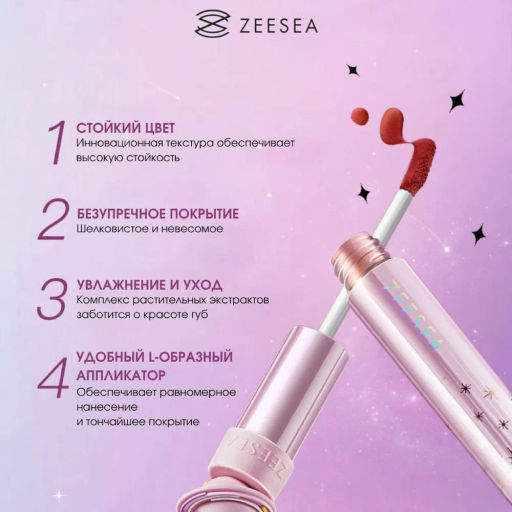 ZEESEA Помада для губ жидкая Interstellar discovery velvet lip cream тон X04, 2 г ZS-1942 ...
